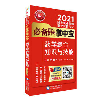 执业药师2021药学综合知识与技能（第七版）（2021国家执业药师职业资格考试必备考点速记掌中宝）