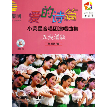 爱的诗篇(附光盘小荧星合唱团演唱曲集五线谱版)