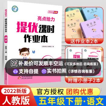 【现货】2022春亮点给力提优课时作业本五年级下册语文部编人教版小学5下RJ课本教材同步练习册 课本同步