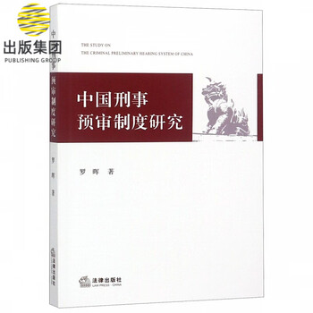 中国刑事预审制度研究