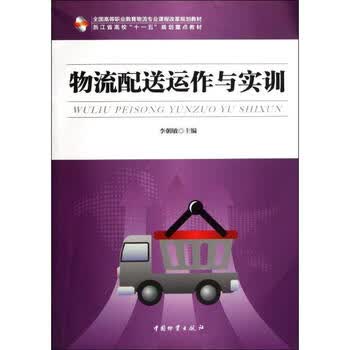 物流配送运作与实训 李朝敏 作 书籍