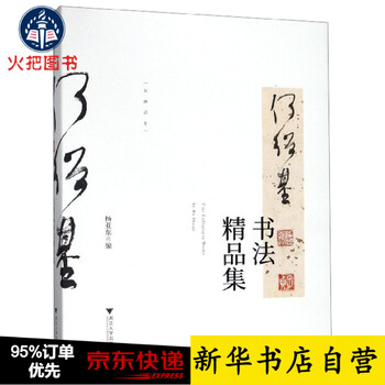 何绍基书法精品集(精)