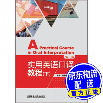 实用英语口译教程(第三版)(下)