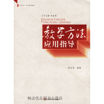 教学方法应用指导 郑金洲