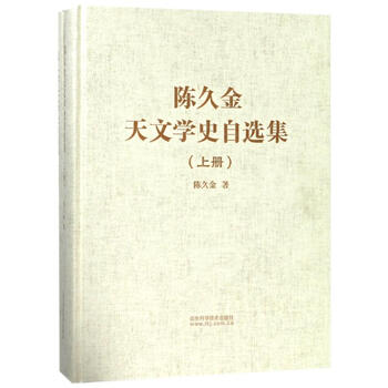 陈久金天文学史自选集 陈久金 作 书籍