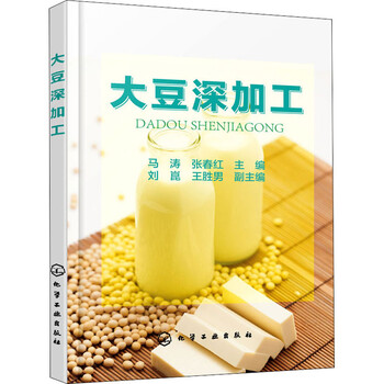 大豆深加工 马涛,张春红 编 书籍
