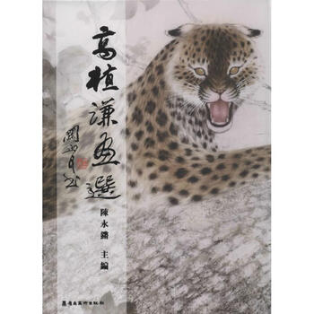 高植谦画选 陈永锵 编 作 书籍