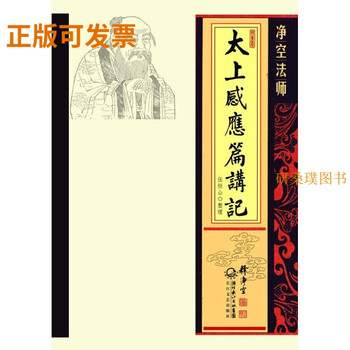 正版太上感应篇讲记