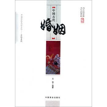 中国古代婚姻-中国传统民俗文化-文化系列