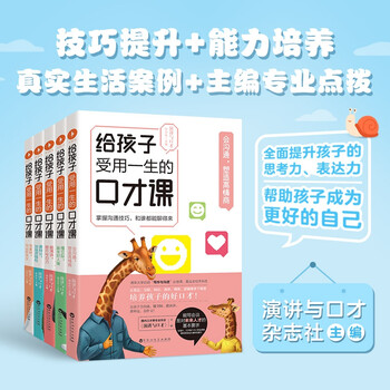 给孩子受用一生的口才课（全五册）