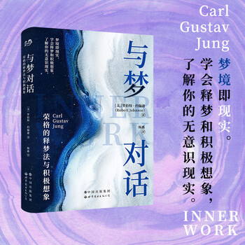 与梦对话：荣格的释梦法与积极想象  〔美〕罗伯特·约翰逊 世界图书出版社 新华书店正版图书