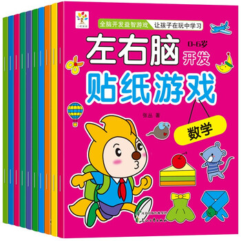 左右脑开发贴纸游戏书全10册2-3-4-5-6-7岁宝宝动手动脑贴贴画幼儿早教游戏思维逻辑书籍培