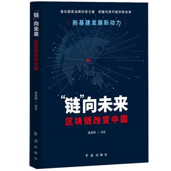“链”向未来，区块链改变中国