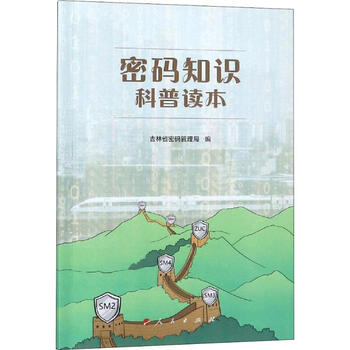 密码知识科普读本