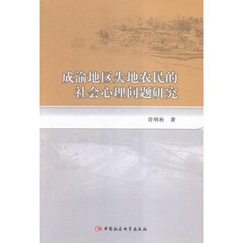 成渝地区失地农民的社会心理问题研究 符明秋 中国社会科学出版社