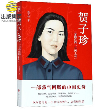 贺子珍(一朵绚烂的井冈之花)