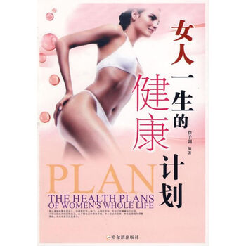 女人一生的健康计划