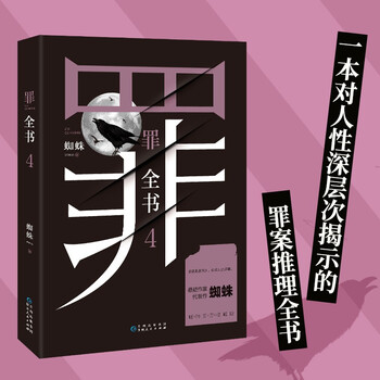 新版罪全书全套8册 罪全书前传+1234567 悬疑作家蜘蛛代表作 收藏版 罪全书 4