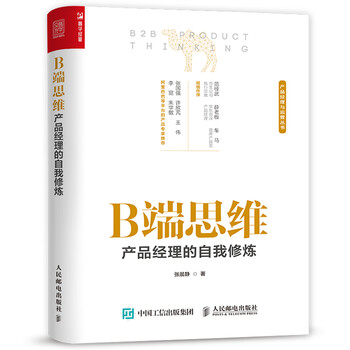 B端思维 产品经理的自我修炼（人邮普华出品）