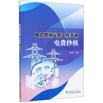 电力营销业务工作手册（电费抄核）