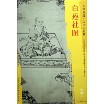 白莲社图 (宋)张激 绘 书籍