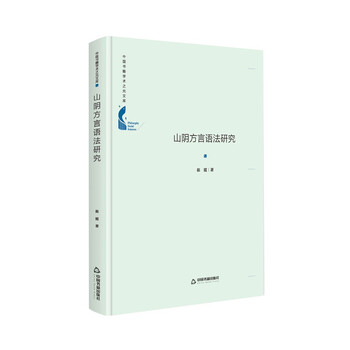正版 山阴方言语法研究9787506879675