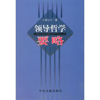 领导哲学要略 【正版书】