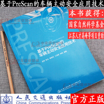 基于PreScan的车辆主动安全应用技术