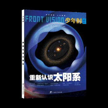 重新认识太阳系