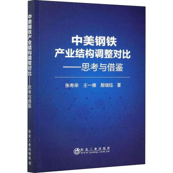 中美钢铁产业结构调整对比——思考与借鉴