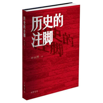历史的注脚 叶永烈 中华书局