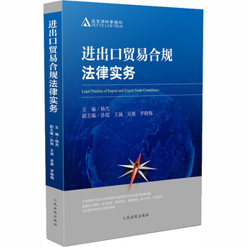 正版 进出口贸易合规法律实务 杨杰 人民法院 进出口贸易合规风险分析 供应链管理 出口管制 海关监
