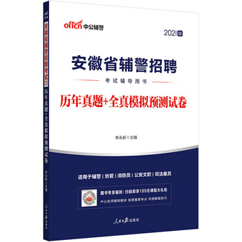 中公教育2021安徽省辅警招聘考试用书：历年真题+全真模拟预测试卷