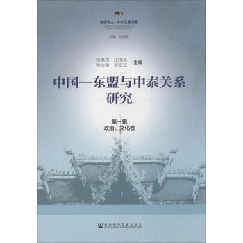 中国-东盟与中泰关系研究第1辑,政治、文化卷 张禹东 等 主编  书籍