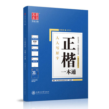 田英章书楷书字帖 标准硬笔书法教程教师用书钢笔楷体字帖正楷一本通高中生大小学生练字临贴 田章英楷书入