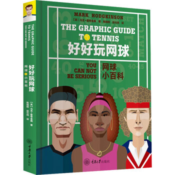 好好玩网球 网球小百科 (英)马克·霍奇金森  陈晓明,赵化纯 译 书籍