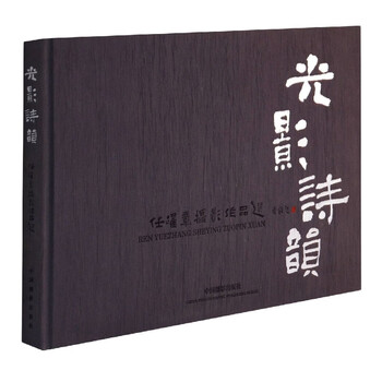 光影诗韵(任跃章摄影作品选)(精)