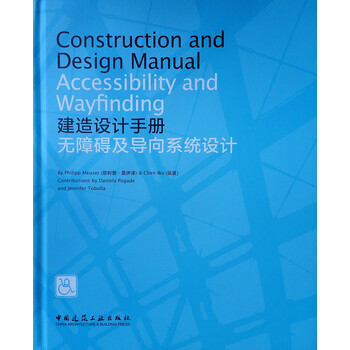 建造设计手册：无障碍及导向系统设计