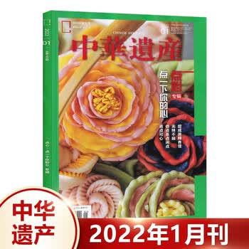 中华遗产杂志 2022年5月 山海经谈怪专辑(上)/4月中国甲胄/3/2/1月 2021年12/11/10/9/8/7/6月 中国国家地理博物君系列历史自然人文旅游 22年1月 点心专辑