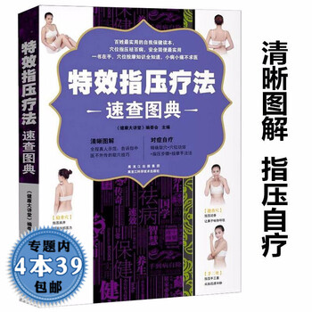 【包邮】特效指压疗法速查图典