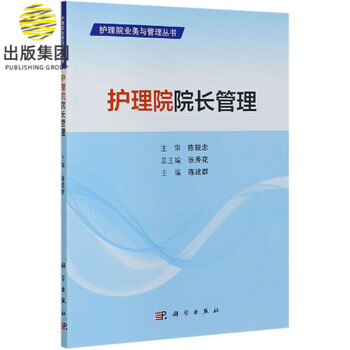 护理院院长管理/护理院业务与管理丛书