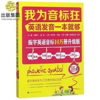 我为音标狂(英语发音一本就够)