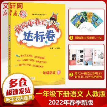 2022年春新版 黄冈小状元达标卷 一年级下册语文 人教部编版