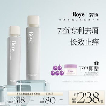【roye三重去屑洗发水】roye若也青蒿去屑洗发水去屑止痒控油洗发露留香持久（236ml*2瓶）【行情 报价 价格 评测】-京东