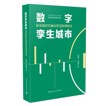 数字孪生城市：新基建时代城市智慧治理研究
