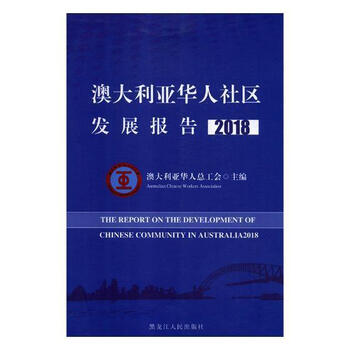 RT澳大利亚华人社区发展报告:2018:2018澳大利亚华人总工会黑龙江人民出版社978720