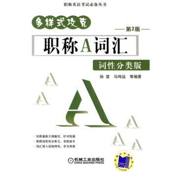 职称A词汇词性分类版【正版图书】