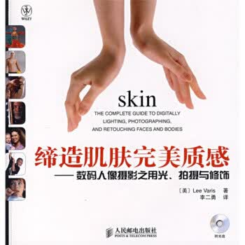 [上新]  缔造肌肤完美质感:数码人像摄影之用光、拍摄与修饰 [美] 瓦里斯 著,李二勇 译 人民邮