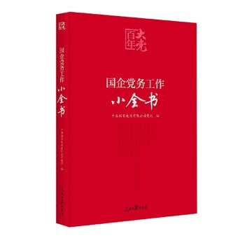 国企党务工作小全书/百年大党
