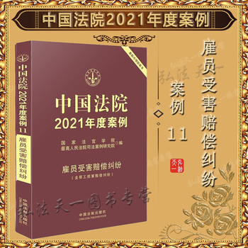 中国法院2021年度案例 11 雇员受害赔偿纠纷 含帮工损害赔偿纠纷 中国法制出版社